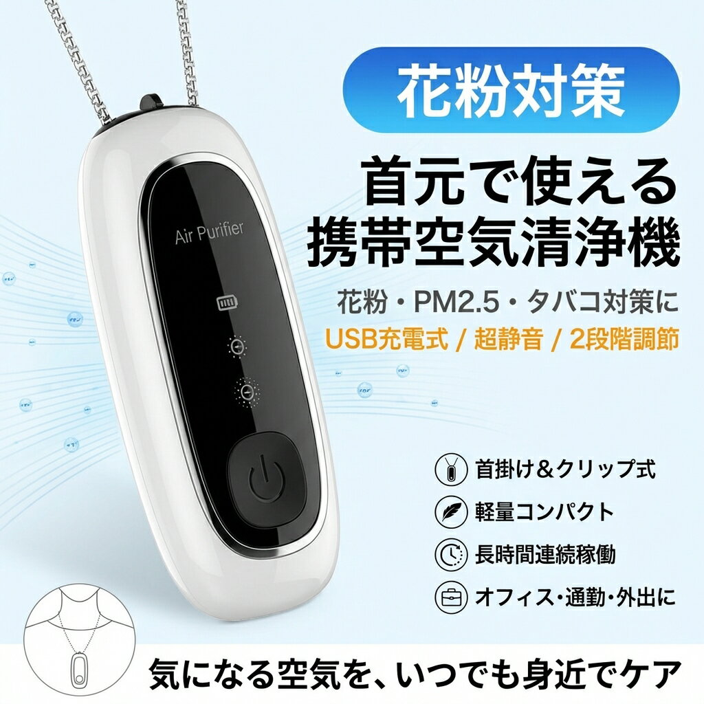 【首掛け、携帯型空気清浄機】一般的な空気清浄機と違って、わずか48gの重さで、小型軽量で持ちが便利です。ネックレスが付き首掛け空気清浄機として長時間使用しても疲れません。それだけでなく、クリップ式でスーツにつけても良くてビジネマンにピッタリ...