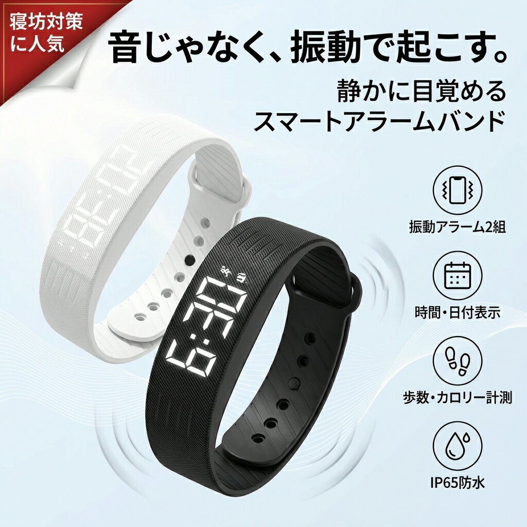 振動 目覚まし リストバンド 重眠者向けスマートアラームリストバンドデジタル式ウォッチ 時計 振動 目覚まし時計 スマートウォッチ 腕時計 軽量 強力 歩数計 カロリー計 スポーツウォッチ タイマー IPX65 充電式 二度寝防止 寝坊防止...