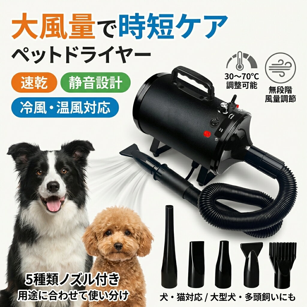 ペットドライヤー 商品説明製品仕様 電圧：100V（AC） 消費電力：1500W 風力：30~120m/s 温度調整：30~70度C 本体サイズ：約332017cm 重量：3kg ホース長さ：80~250cm（伸縮可能） カラー：ブラック ...