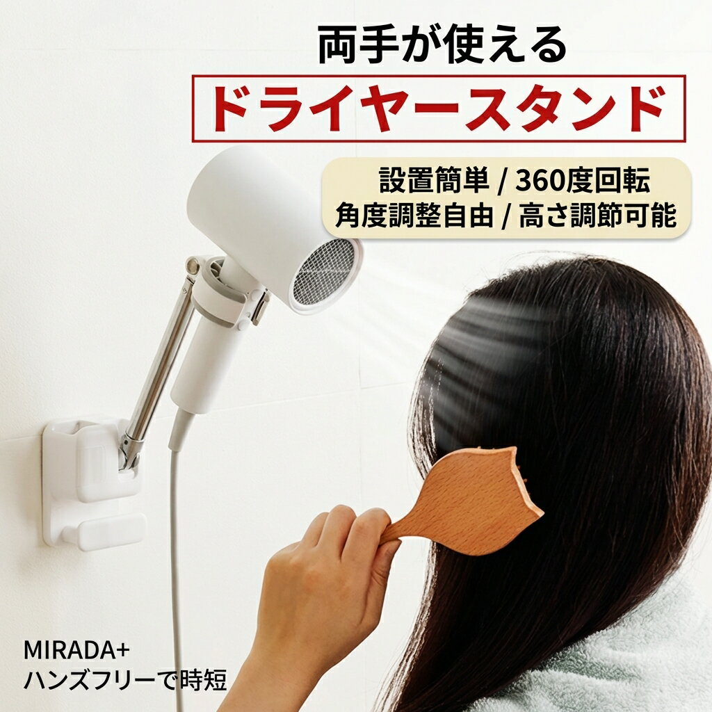商品紹介 このようなお悩みをお持ちの方に！【両手フリーを実現便利なドライヤースタンド】 両手が使える便利なドライヤースタンドで、スタイリングがもっと楽に！ホルダーにドライヤーを固定することで、ブローの時間を短縮し、負担を軽減します。 【取り...