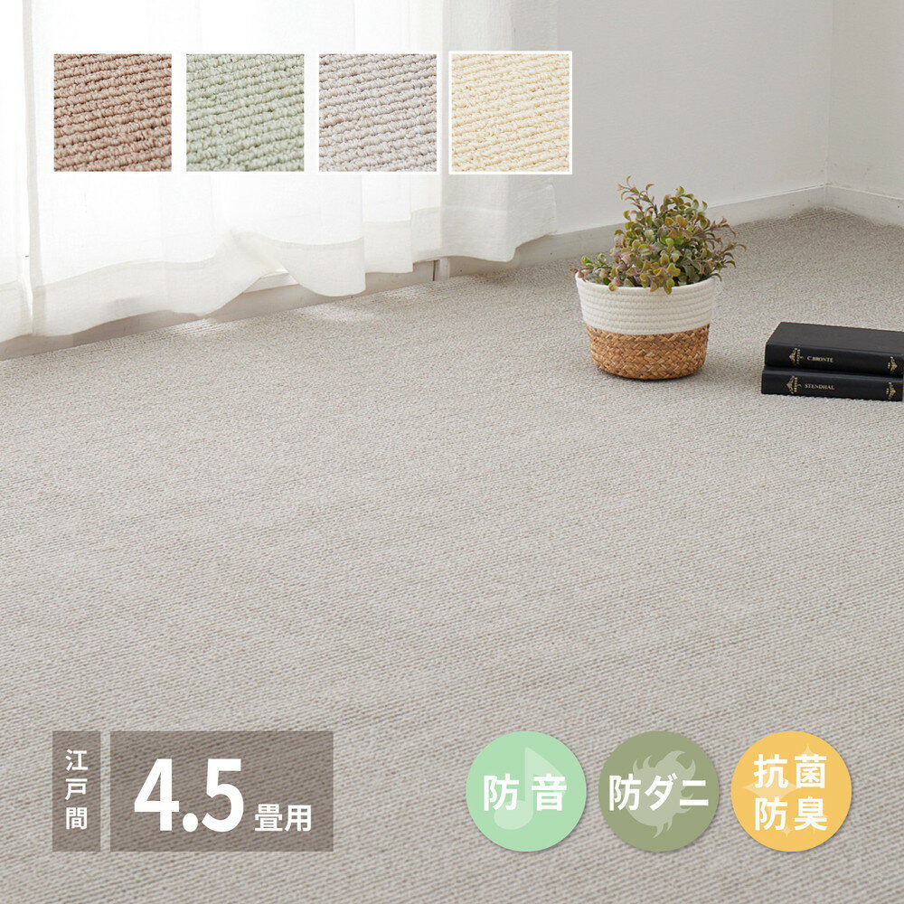 ループパイルでへたりにくく、防音・防ダニ・抗菌機能付きのカーペット。裏に不織布をたっぷり使用し、しっかりと厚みがあり防音効果アップ！淡い色合いで、どんなお部屋にも馴染みやすいデザインです。敷詰めではなく、ラグとしてもお使いいただけるため、大...