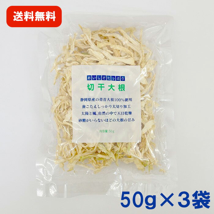 商品説明 名称 切干大根 原材料名 大根（静岡県産） 内容量 50g 賞味期限 袋下部に記載（加工日より1年） 保存方法 直射日光・高温多湿を避けて保存 製造者 株式会社JOIN 静岡県浜松市浜名区都田町7709-6 TEL:053-428...