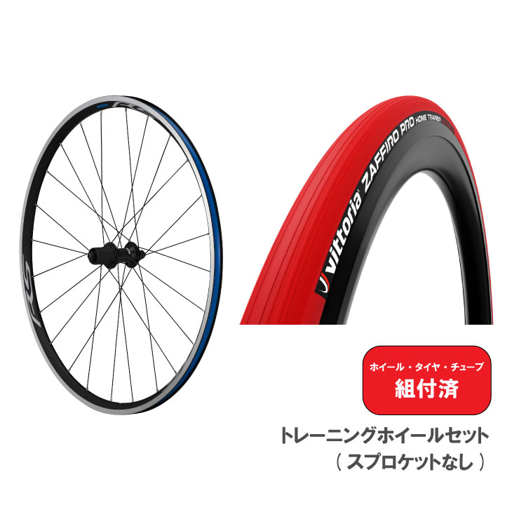 ■トレーニングタイヤ組付済 リアホイールセット(スプロケットなし) ■ホイール：SHIMANO WH-RS100 REAR ■タイヤ　：Vittoria Zaffiro Pro Home Trainer 700×23C ■スプロケット：なし...