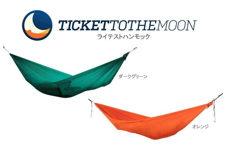 ≪驚くほど軽量で頑丈なチケットトゥザムーン・ハンモック！≫ コンパクトで軽量なハンモックは バックパックや登山・キャンプなどアウトドアはもちろん 近くの公園や家などあらゆる場所でお楽しみいただけます。 特許取得済の収納バッグは美しいシルエッ...