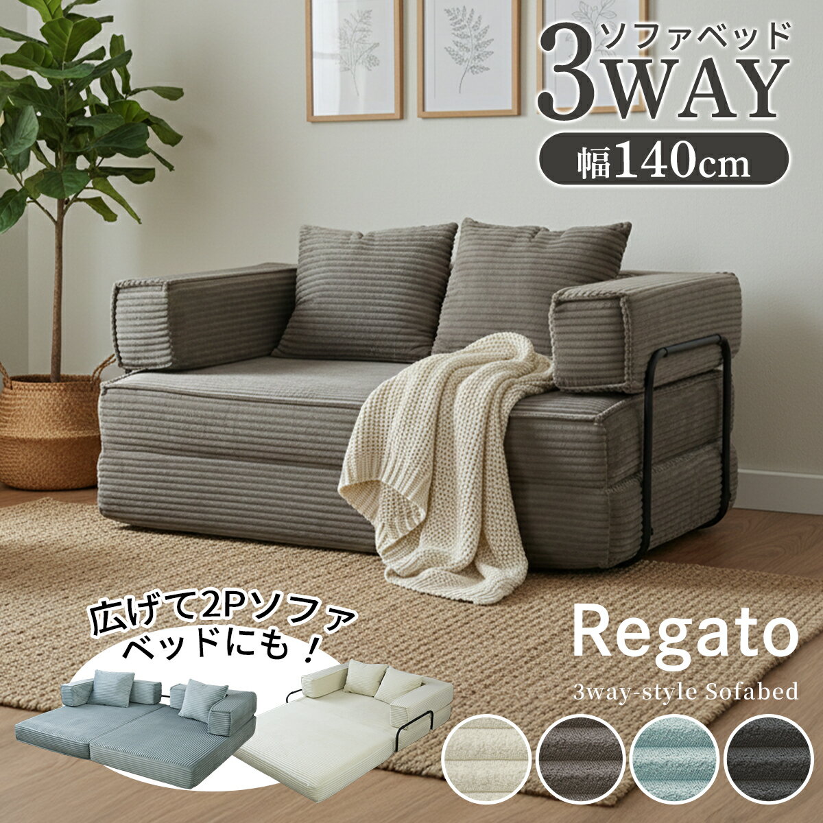 ●商品詳細 -infomation- 商品名 レガート【Regato】 サイズ 【ソファ時】幅141×奥行98×高さ62(cm) 【ベッド時】幅141×奥行194×高さ44 ※個体差により若干の差異あり 材 質 【構造部材】パイプフレーム ...