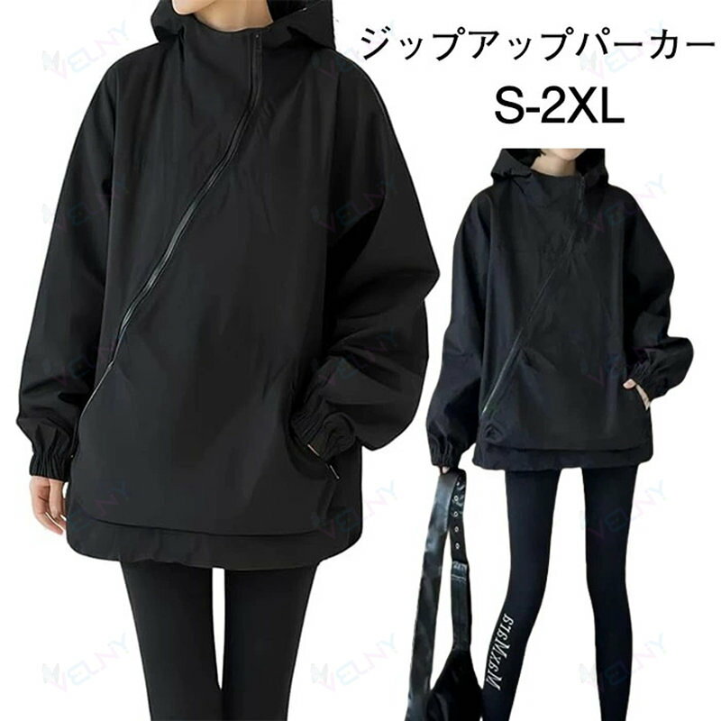 ジップアップパーカー トップス レディース ゆったり フード付き 大きいサイズ 斜めジップ 体型カバー 春秋冬 おしゃれ ウインドブレーカー 【季節を問わず活躍】春秋冬のコーディネートにぴったりなジップアップパーカーです。フード付きで、カジ...