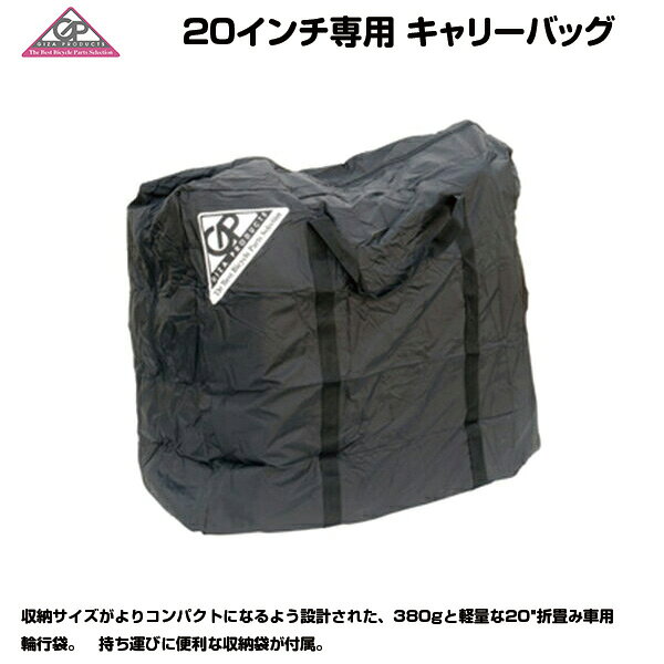 収納サイズがよりコンパクトになるよう設計された、380gと軽量な20"折畳み車用 輪行袋。持ち運びに便利な収納袋が付属。 ●撥水加工の軽量ナイロン ●ワイド オープン Wジッパー ●L920 x W290 x H800mm ●380g ●ブ...