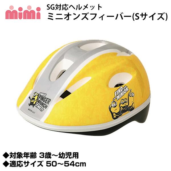 商品名 SGヘルメット ミニオンズフィーバー（Sサイズ） メーカー 株式会社エムアンドエム サイズ 幅205mm × 長さ275mm × 高さ140mm 適正サイズ 約50～54cm 対象年齢 約3歳～幼児用 備考 ※北海道・沖縄・離島は、...