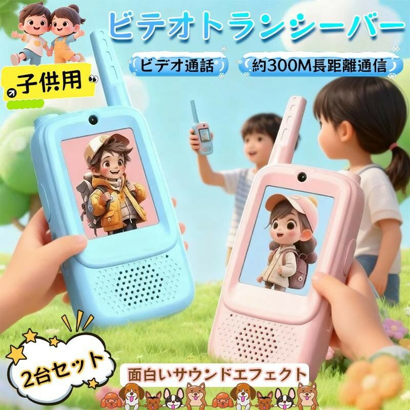 付属部品: トランシーバー 子供 2台セット 首掛けストラップ 2つ USBケーブル 2つ 商品名: ワイヤレスインターホン 周波数 無線周波数出力:0.5 w 通信距離：見通し距離で最大～500m（環境により異なります） チャンネル数：2...