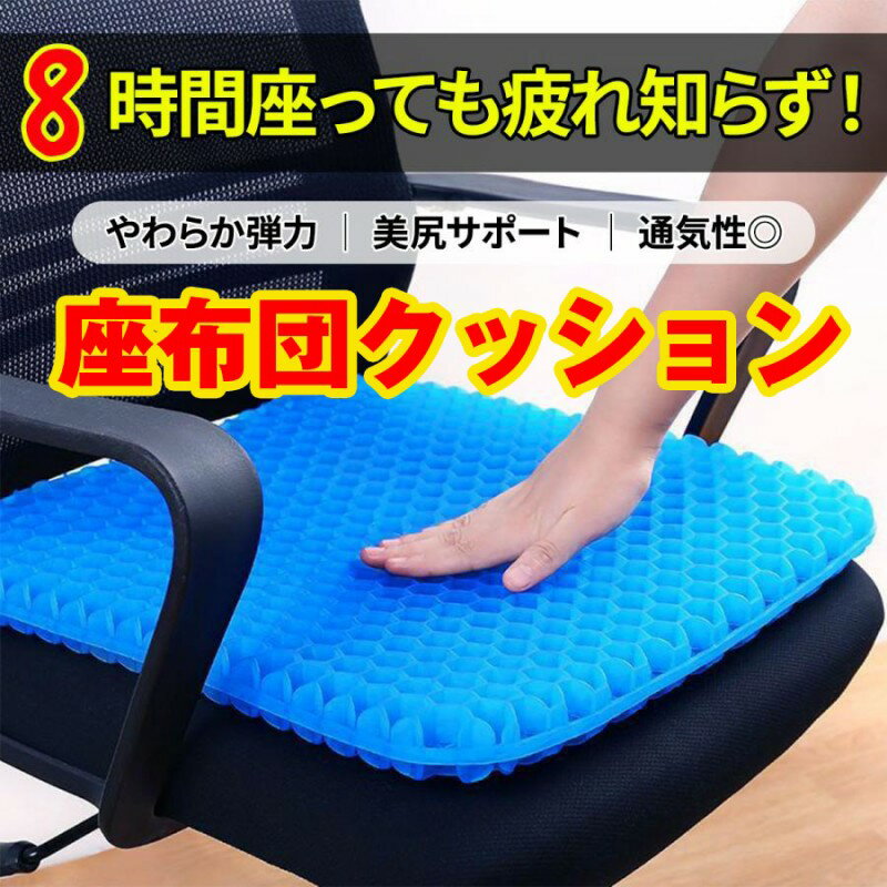 こんなお悩みありませんか？ ・長時間座っていると、お尻や腰がつらい… ・イスが硬くて、集中できない ・在宅ワークや勉強中、同じ姿勢が続いて疲れる そのお悩みにこの1枚! 1）高反発×やわらかクッション 長時間でも沈み込みすぎず、しっかり支え...