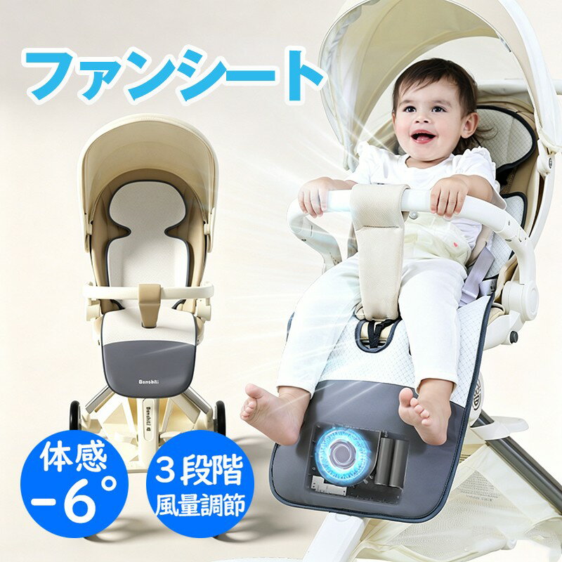 ファン付きベビーカーシート シートから風が出てお子様の全身に快適な風を届けます。 熱中症対策・あせも対策に ●前面部のエアポケットから、涼しい風をおくり夏の暑さ対策に！ ●バッテリー内蔵モデル：8000mAhリチウムイオン（連続使用約4～6...