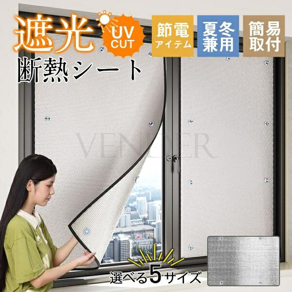 エアコンの効率を高めて夏は涼しく冬は暖かい、水貼り断熱シートのアルミタイプ。 アルミの反射効果で通常の断熱シートに比べ遮熱・断熱性能がアップ。 UVを(約)99%カットし、カーテンや家具の色あせを防ぎます。 遮熱効果も(約)72%と高く、電...