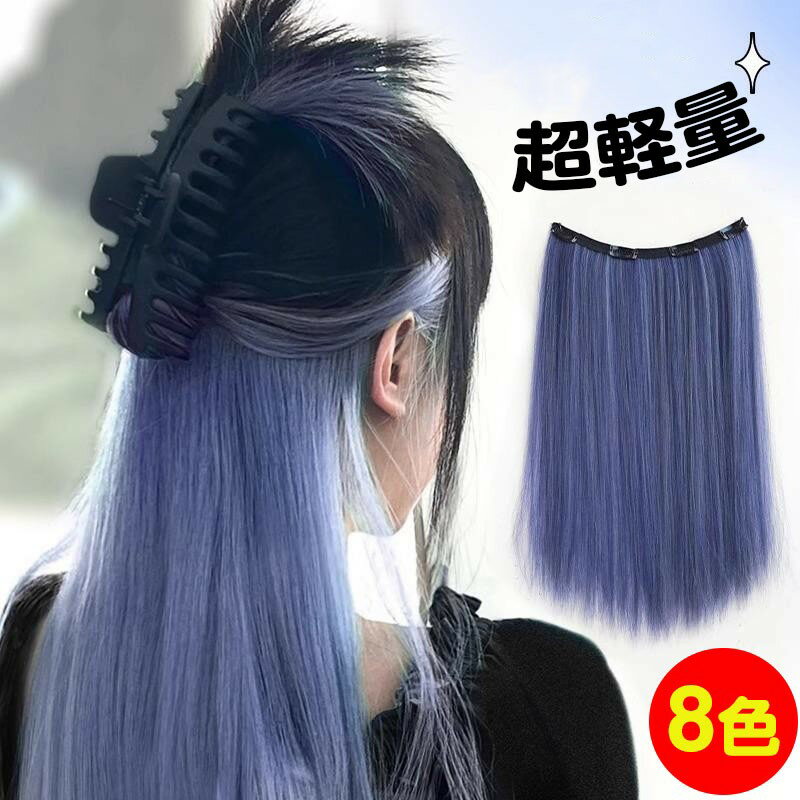 【製品仕様】 長さ：約50cm、幅：約24cm。 馴染みの良い9色展開♪ 髪が短い方でもお手軽に、可愛いロングスタイルへのイメチェンを楽しめます！ 軽さとボリューム感にこだわった、自毛に馴染むベストな毛量感です。 付け方は簡単！後頭部のお好...