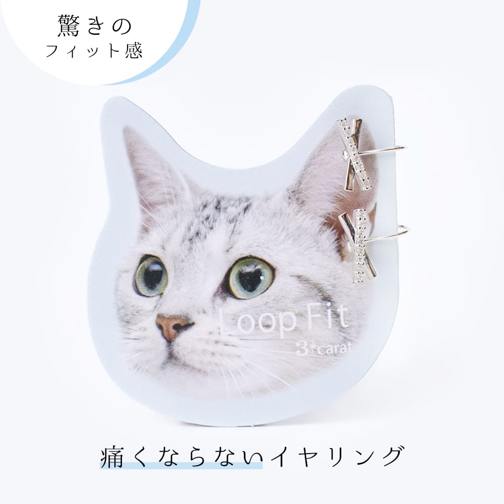 【商品説明】 1日つけても痛くならない、 新感覚イヤリング「ループフィット」 こちらは通常サイズより着用部分が小さいミニループのループフィットです。 キュービックジルコニアを使用したクロスのデザイン。 ウサギやネコなど、かわいい動物の台紙に...