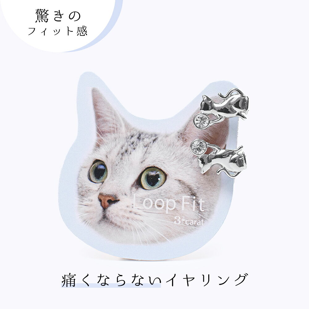 【商品説明】 1日つけても痛くならない、新感覚イヤリング「ループフィット」 【ループフィットとは】 「耳から落ちにくい」のに「痛くなりにくい」新感覚のイヤリングです。 ループフィットは、イヤリングで痛い思いをされた すべての女性のために誕生...