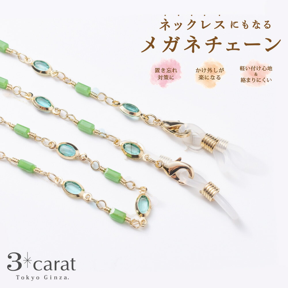 【商品説明】 メガネを掛けたままでも、首から下げたり、片方を外して首からぶら下げたりできるので、便利でありながらスタイリッシュなアイテムです。 また、他には無い華やかなデザインでネックレスとしても使用することができます。 メガネを落としたり...