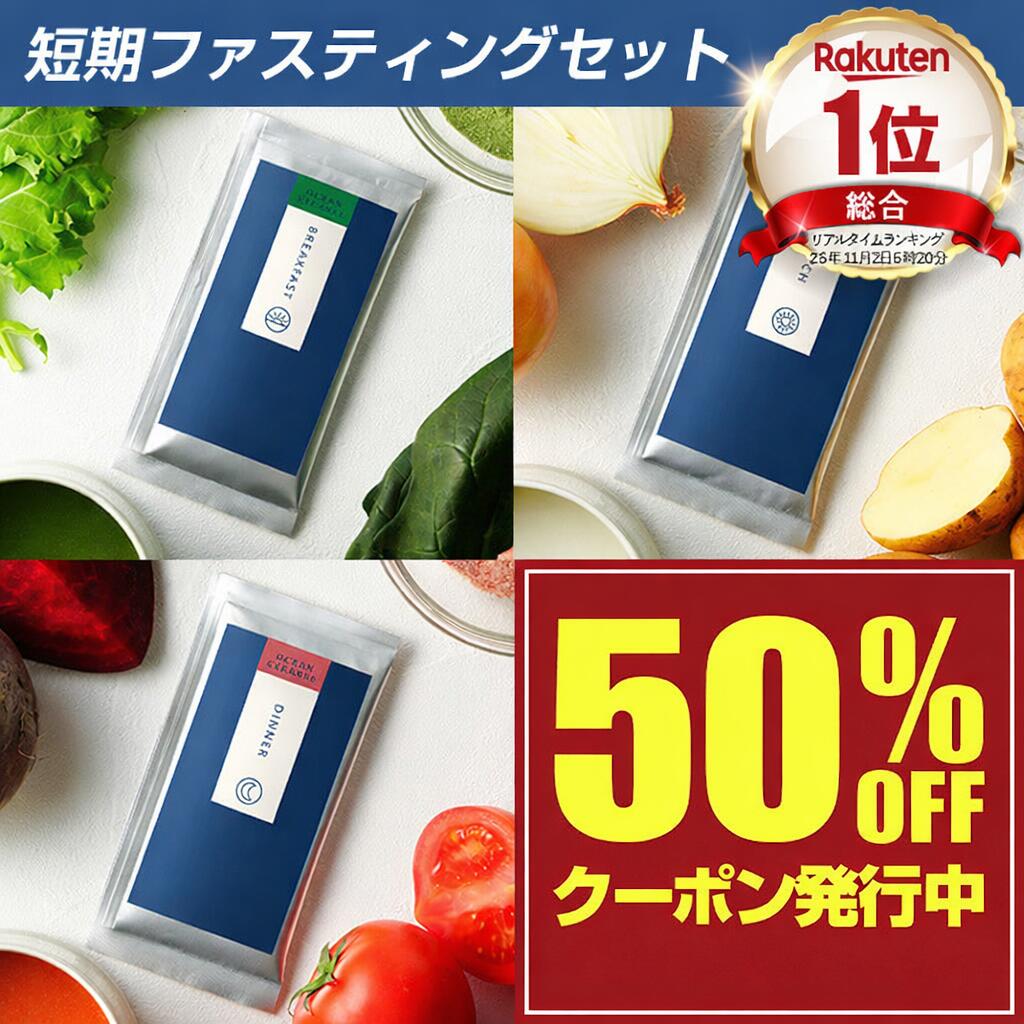 商品名称オーシャンクレンズ〈ファスティングスープ〉 内容量 朝用ファスティングスープ 13.00g 昼用ファスティングスープ 15.00g 夜用ファスティングスープ 13.00g 間食用昆布茶 2.00g 原材料名 朝用澱粉(国内製造)、澱...