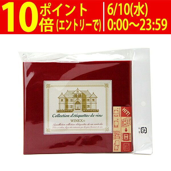 ※仕様・納品時の表紙につきましては予告なしに変更する場合がございます。 詳細と【送料無料にする方法】はこちら 幅190　×　長さ162　×　厚み30　（mm）色：バーガンディレッド・ワインラベルレコーダー3枚付き・フランスワインのヴィンテー...