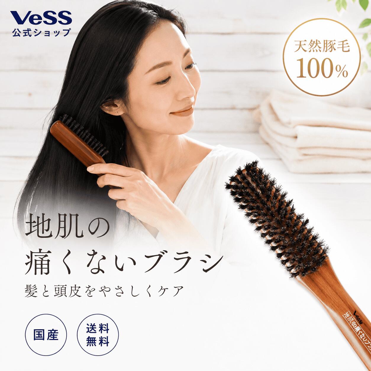 【 送料無料 】 天然 豚毛 100％ ヘアブラシ　ブラッシング 用　5行タイプ　地肌の痛くないブラシ　老舗ブラシメーカーが開発　ブラシ　ヘア―ブラシ　天然毛　豚毛　艶髪　ツヤ　さらさら　ブラッシングブラシ　スタイリング　セット　VESS　...