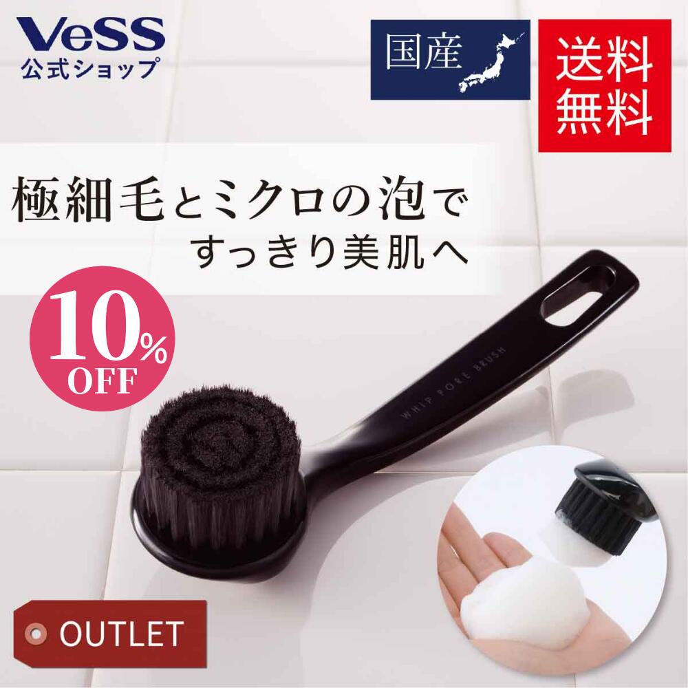 【 送料無料 】 洗顔ブラシ　WHIP PORE BRUSH　老舗メーカーが作る 洗顔 ブラシ　スキンケア　美肌　肌ケア　極細毛　毛穴　フェイス　顔　鼻　角質　ニキビ　メイク　毛穴汚れ　肌荒れ　泡　フェイシャルケア　VESS　ベス工業 【 ...