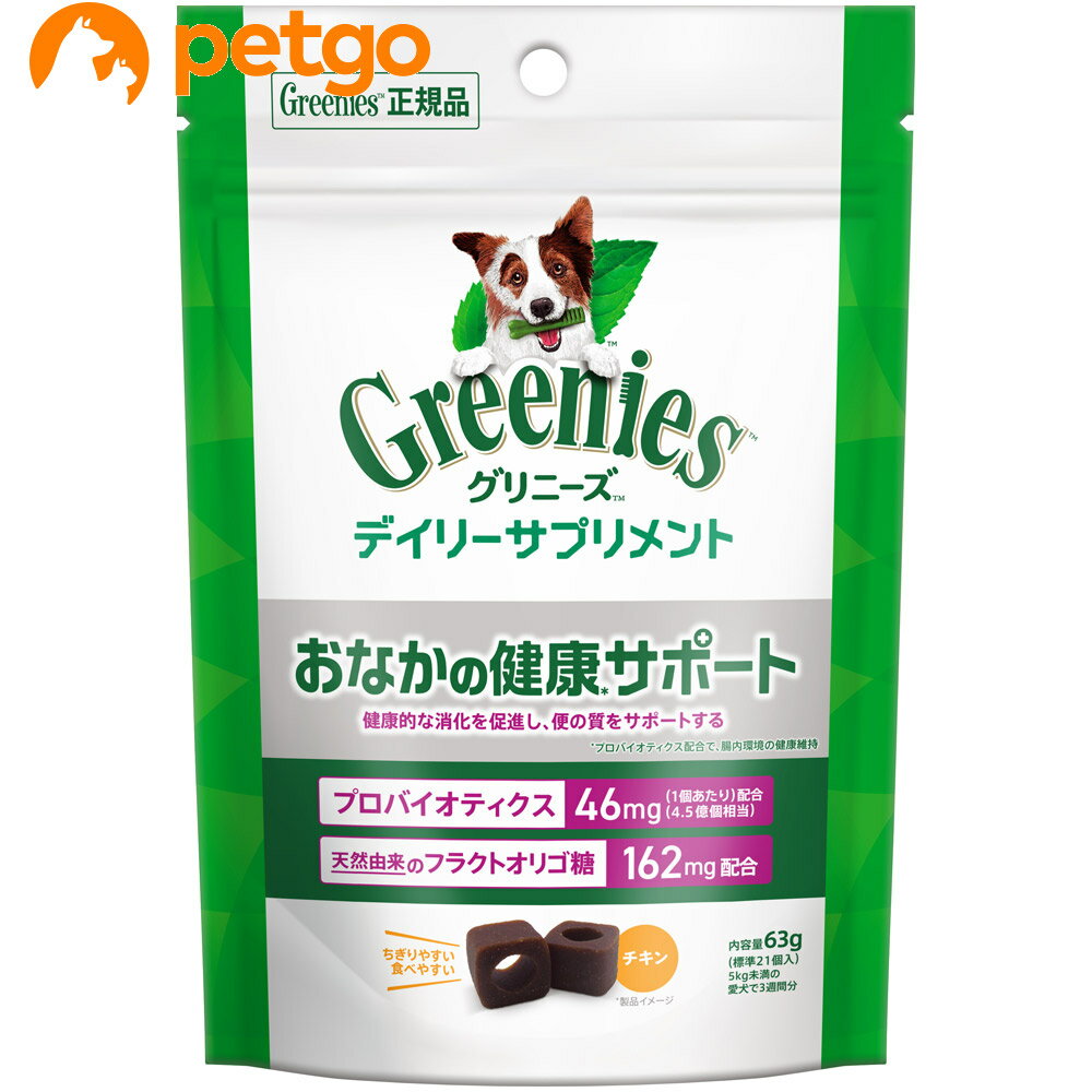 日常的に愛犬の健康をケアするグリニーズデイリーサプリメントからおなかの健康サポートが発売。 ■使用上の注意：5kg未満の愛犬には、手でちぎって食べやすい大きさにして与えてください。1歳未満の幼犬には与えないでください。過剰に給与することはさ...