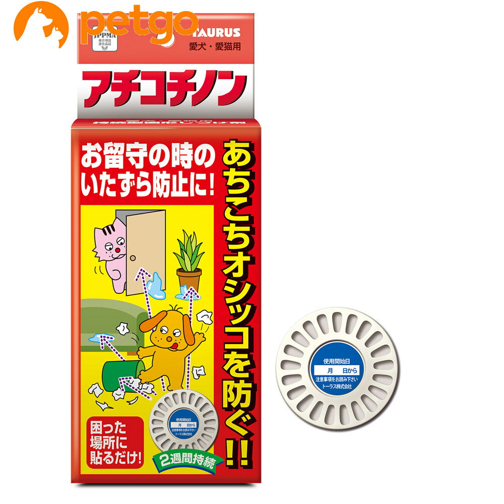 ●持続型固形しつけ剤！あちこちオシッコを防ぐ！●お留守番の時のいたずら防止に困った場所に貼るだけ！●臭いは強すぎないので室内でも気になりません。●2～3週間前後効果が持続します。(状況により変わります)●分包で薄型（コインサイズ）のおしゃれ...