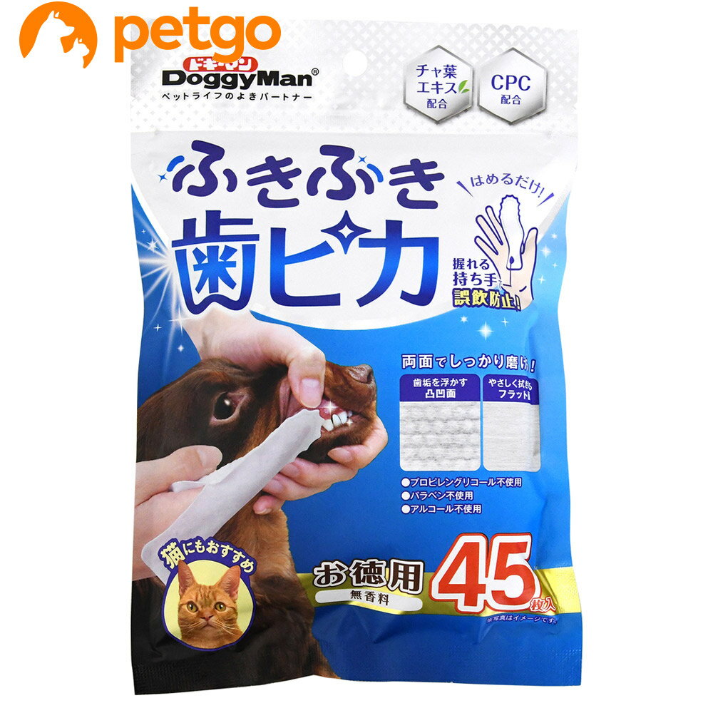 指にはめるだけ握れる持ち手で誤飲を防止両面でしっかり磨ける（歯垢を浮かす凸凹面／やさしく拭き取るフラット面）チャ葉エキス配合、CPC配合（塩化セチルピリジニウム）プロピレングリコール不使用、パラベン不使用、アルコール不使用、無香料お徳用45...