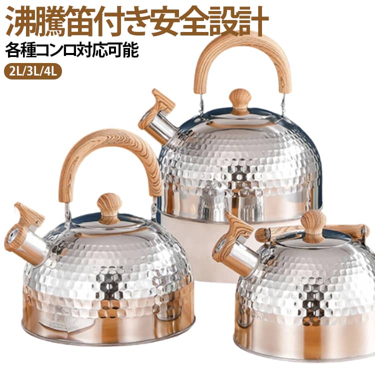 ハンマー模様ステンレスやかん 自動笛付き 木目調ハンドル 2L/3L/4L 大容量厚手ステンレス素材を採用し、衝撃に強く耐久性に優れ、高温加熱でも変形・変質しにくく異臭が発生しません。お湯が沸騰すると笛が鳴る自動通知機能付きで、沸騰しすぎを...
