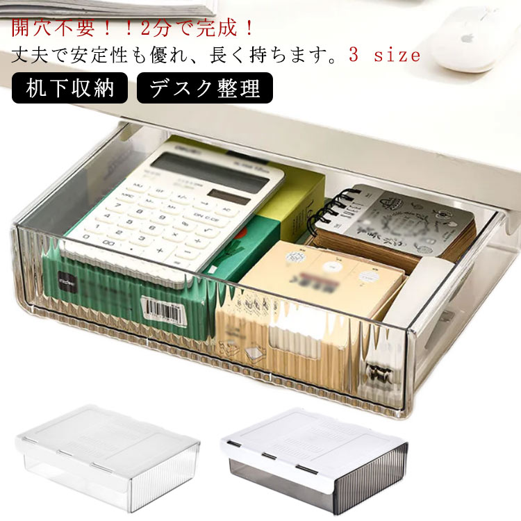 開穴不要！！2分で完成！丈夫で安定性も優れ、長く持ちます。3 size・お持ちのデスクや棚等に引き出しをプラス・筆記用具などが片付く・穴あけ不要で貼り付けだけダイニングテーブルや、リモートワークのデスクなどにおすすめ。本棚の隙間や仕切り板な...