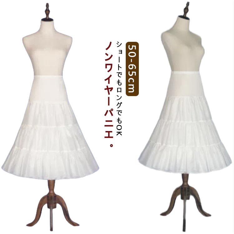 ショートでもロングでもOK♪ノンワイヤーパニエ。ウエスト部分を折り返すことで長さを調節できるからとても便利なパニエ。ソフトで柔らかい生地、スカートが自然に広がってくるシルエットが可愛い。デイリーユースにも使える適度なふくらみで、着用シーンを...