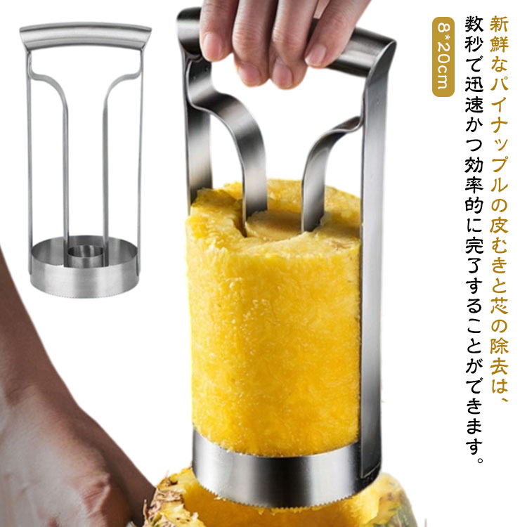 新鮮なパイナップルの皮むきと芯の除去は、数秒で迅速かつ効率的に完了することができます。理想的なパイナップルカッター。 滑りにくいハンドルで作業がしやすく、操作も簡単です。パイナップルの上部を切り、位置を合わせて下に回転させ、回転させて取り出...