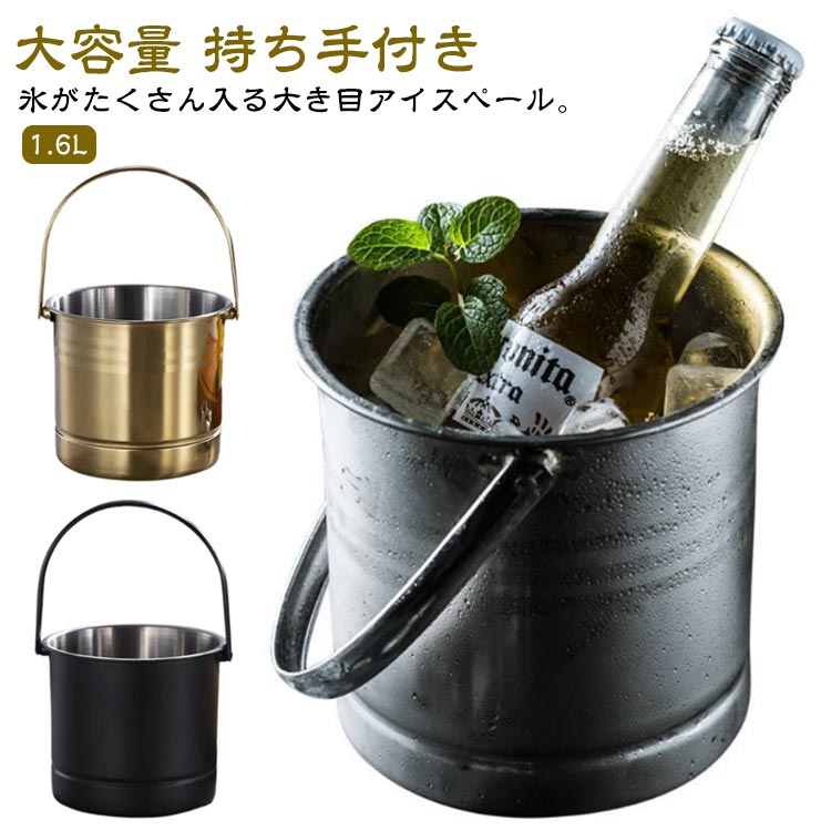 氷がたくさん入る大き目アイスペール。高品質のステンレス鋼素材で作られたこれらのアイスバケットは安全に使用でき、ハンドルはより便利に使用できるように設計されています。パーティー、結婚式、ピクニックなどに適しています。 サイズ 1.6L サイズ...