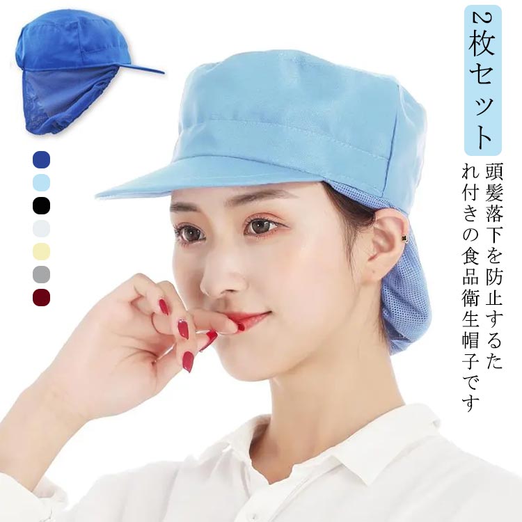 ・キッチンハイターなどの塩素系漂白剤が付いても色落ちしない塩素消毒に強い衛生キャップ・頭髪落下を防止するたれ付きの食品衛生帽子です・調理や接客の際に必要なマスクを留められるマスク掛けが付いていて耳が痛くなるのを防止します・顔料を繊維に練り込...