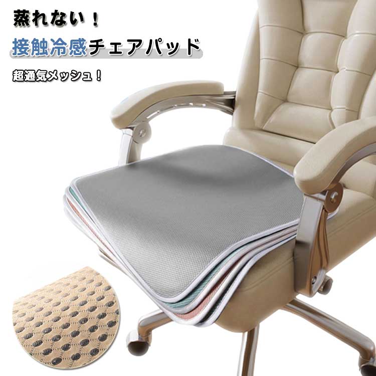 蒸れない！接触冷感チェアパッド超通気メッシュ！表面と中身ともに通気性が高く、お尻に接触した部分の熱を効率に逃がし、長時間の使用や夏場でも蒸れにくく、快適な座り心地です。シンプルなデザインで、自宅のリビングやオフィスなど、様々なシーンで活躍し...