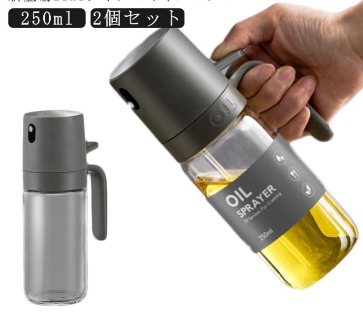 極細のミスト！ 新登場2in1タイプのオイルスプレー 250ml 2個セット【均一な霧】料理に必要な油の量を正確にコントロール！オイルの量をコントロールするあらゆるレシピに適しています。清潔でこぼれにくい超ロングノズルが、料理をより簡単にし...
