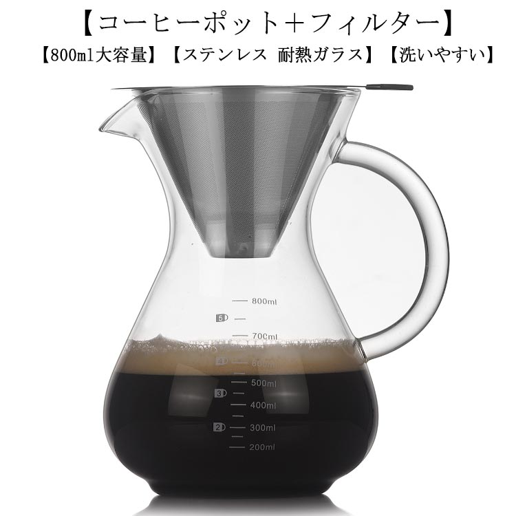 【コーヒーポット＋フィルター】【800ml大容量】【ステンレス 耐熱ガラス】【洗いやすい】【取っ手付】持ちやすいように、コーヒーポットにもフィルターにも取っ手がついていて、コーヒーを淹れる時、手を守ります。【耐熱性】：ポットは耐熱ガラスから...