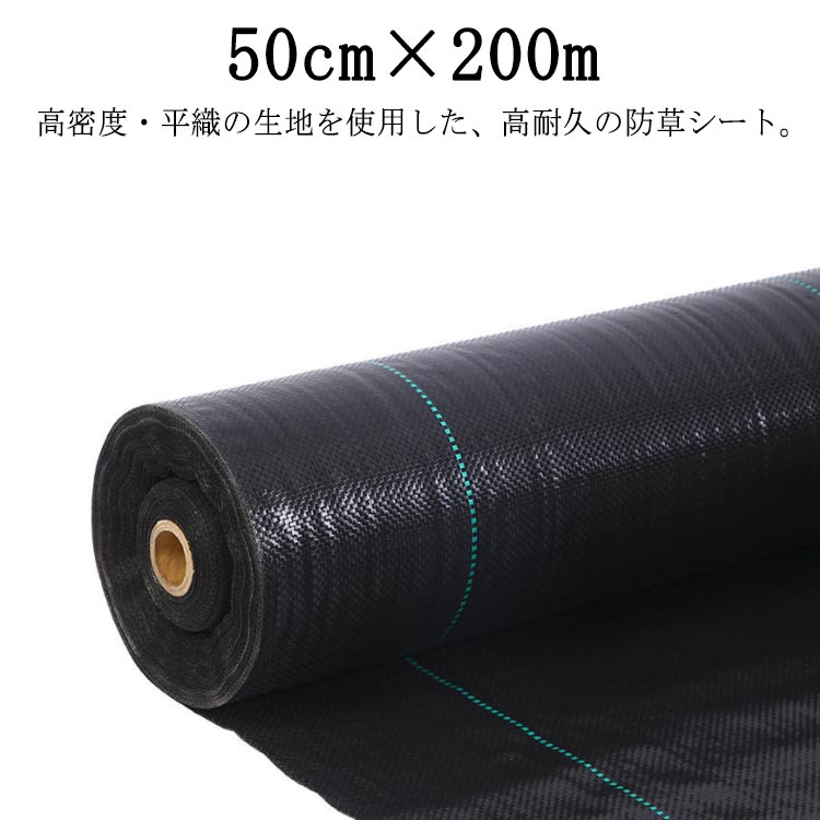 50cm×200m高密度・平織の生地を使用した、高耐久の防草シート。田畑の雑草押さえや、菜園・ハウス内の通路、砂利や人工芝の下敷き等、様々な用途にご使用いただけます。 サイズ 50cm×200m サイズについての説明 ※実寸はメジャー採寸の...
