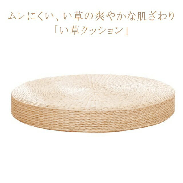 ・ムレにくい、い草の爽やかな肌ざわり「い草クッション」・シンプルなデザインで使用するシーンを選ばず、和の空間にもフィットします。・肌触りは自然素材の「ざっくり感」、座り心地は「ふんわり」です。・中材には高密度＆高弾性の素材を使用しており快適...
