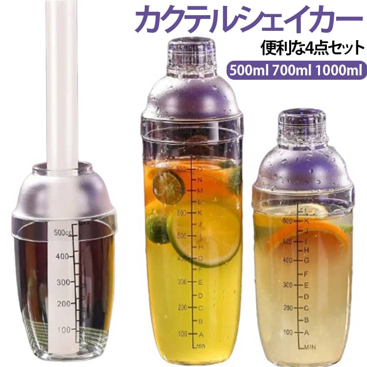 【便利な4点セット】シェイカーカップ・専用キャップ・レモンハンマー・スタンドが揃った便利なセット。ドリンク作りに必要なアイテムをまとめてお使いいただけます。【食品用PC素材を採用】本体には食品に接触する用途に適したPC素材を使用。透明感があ...