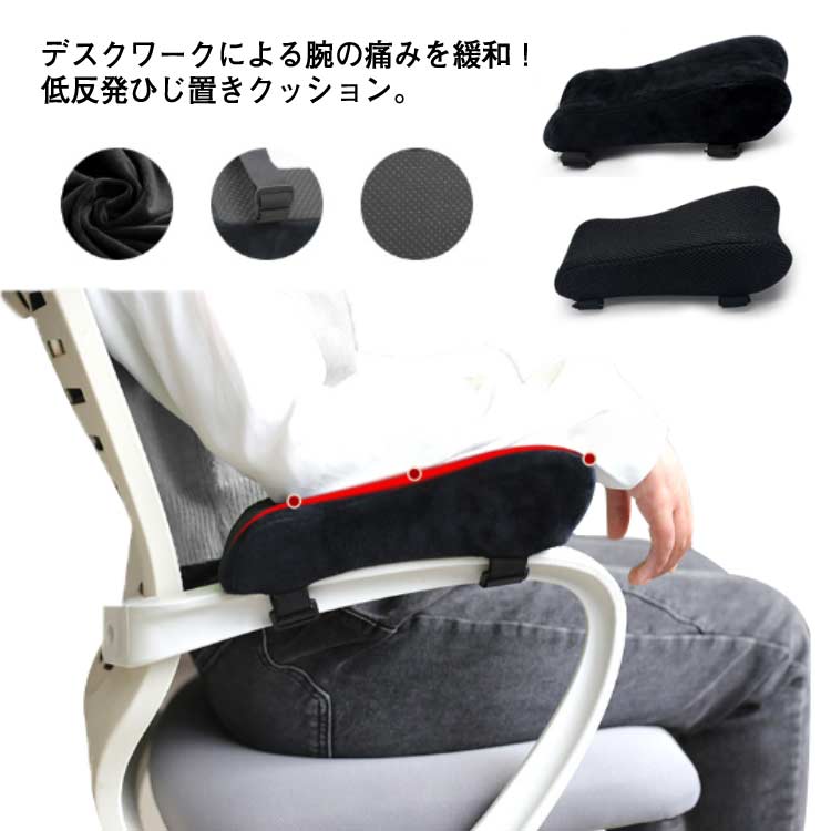 デスクワークによる腕の痛みを緩和！低反発ひじ置きクッション。人間工学に基づいた高低差のあるデザインで肘、手首、腕の負担を軽減してくれます。中材は肘をしっかり包み込む高密度な低反発ウレタンを使用。肌触りのよいベロア生地と通気性に優れたメッシュ...