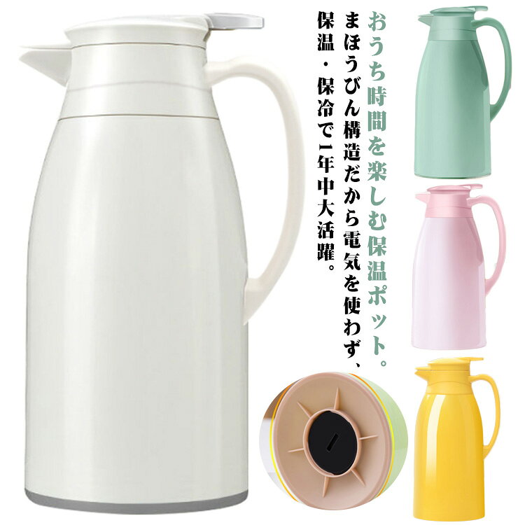 おうち時間を楽しむ保温ポット。まほうびん構造だから電気を使わず、保温・保冷で1年中大活躍。容量は1.9Lなので、みんなでついでも継ぎ足しに行く必要がないので便利です。真空二重構造になっているので保冷保温効力◎夏は冷たい飲み物を、冬は温かい紅...