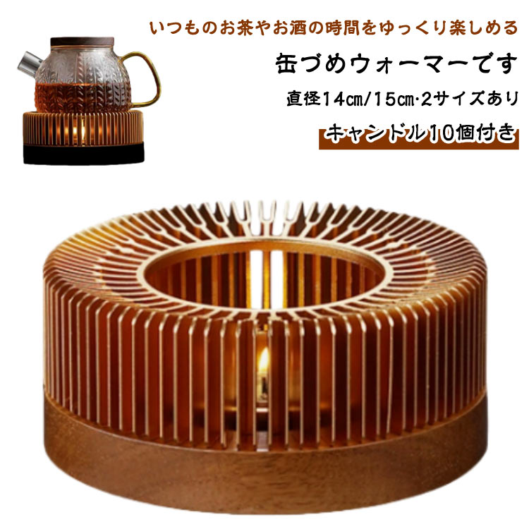 いつものお茶やお酒の時間をゆっくり楽しめる缶づめウォーマーです。【直径14cm/15cm·2サイズあり】【キャンドル10個付き】キャンドルによる炎でティーポットを温め、お茶を長時間温かく飲むことが出来ます。小さな鍋や耐熱の容器があれば フォ...