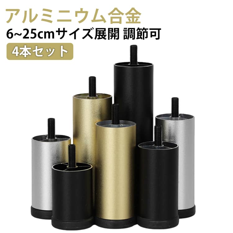 高さ調節！家具足 4本セット強力な耐荷重！アルミ合金製、陽極酸化表面処理、防錆、色あせなし、耐腐食性、および清掃が容易です。滑り止めパッド：床を損傷や摩耗から保護ネジ込み式なので、簡単に取付けができます。規格がM8 (径8mm) 、くれぐれ...