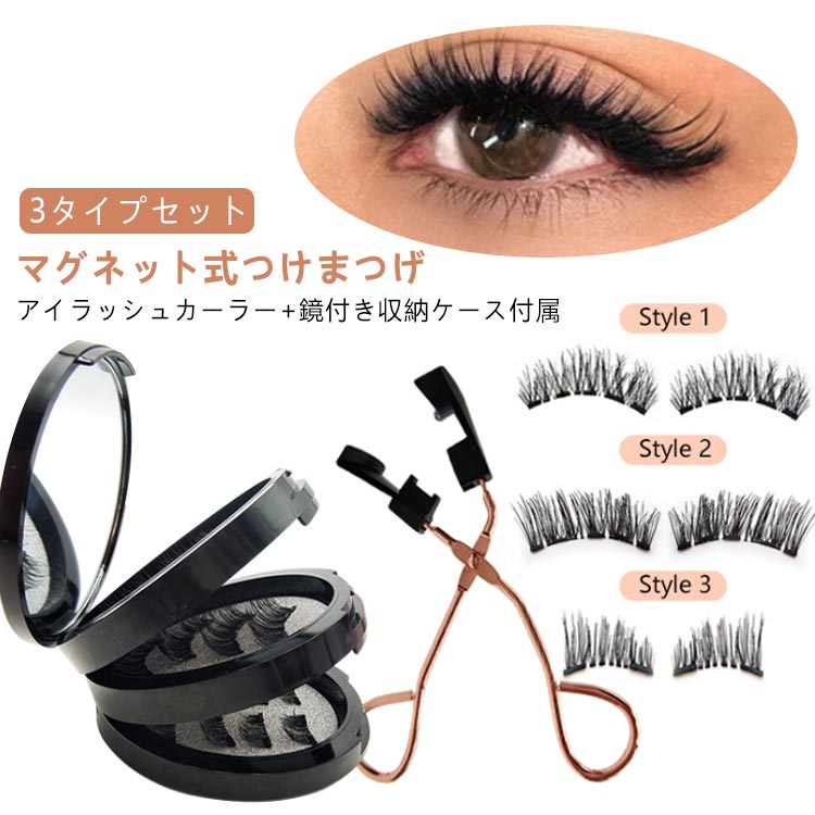 接着剤不要！アイライナー不要！ ワンタッチで操作可能密着！ マグネットでピタッと密着！マグネット式つけまつげ【3タイプセット】アイラッシュカーラー＋鏡付き収納ケース付属＜ポイント＞1.【何度も使える!】使い方に慣れれば半永久的に使えて経済的...