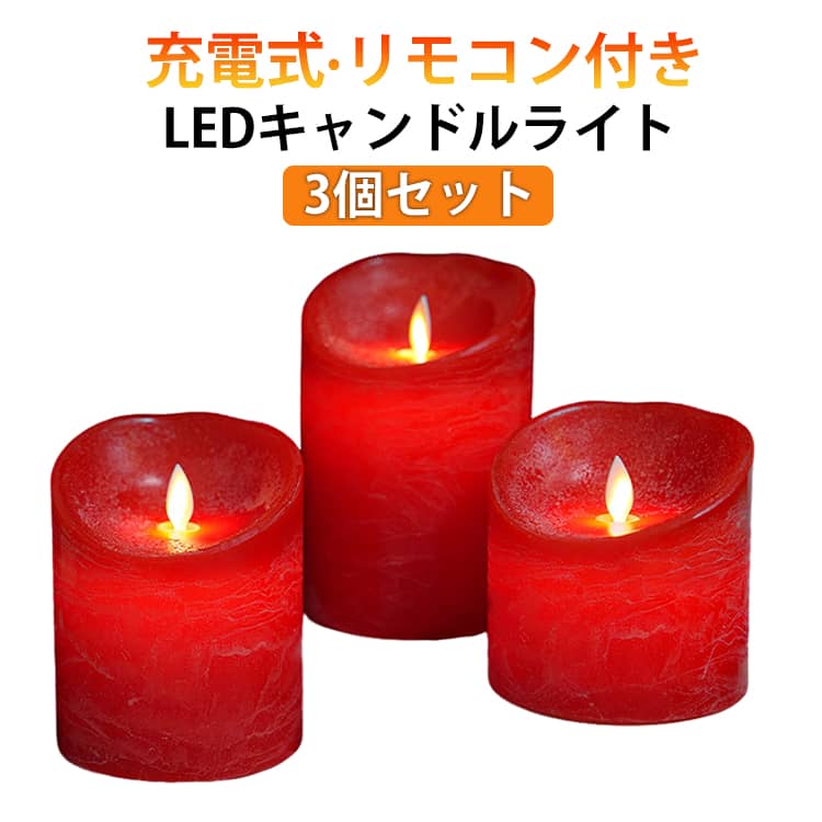 キャンドルLEDキャンドルライトは、ゆらゆらとした温かみのある光を演出する電池式の3本セットです。リモコンとタイマー機能が付属しており、手軽に操作可能です。多機能：寝室の夜間照明として使用できます。ディナーテーブル用のロマンチックなティーラ...