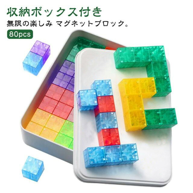 マグネットブロック。【80pcs】【収納ボックス付き】【磁石内臓設計で構築簡単】 マグネットブロックの6面それぞれに磁石が入っています。どの面もほかの面や角にもカチッと音を立てて接着し、簡単に構築できます。従来の非磁性ブロックよりも遊びやす...