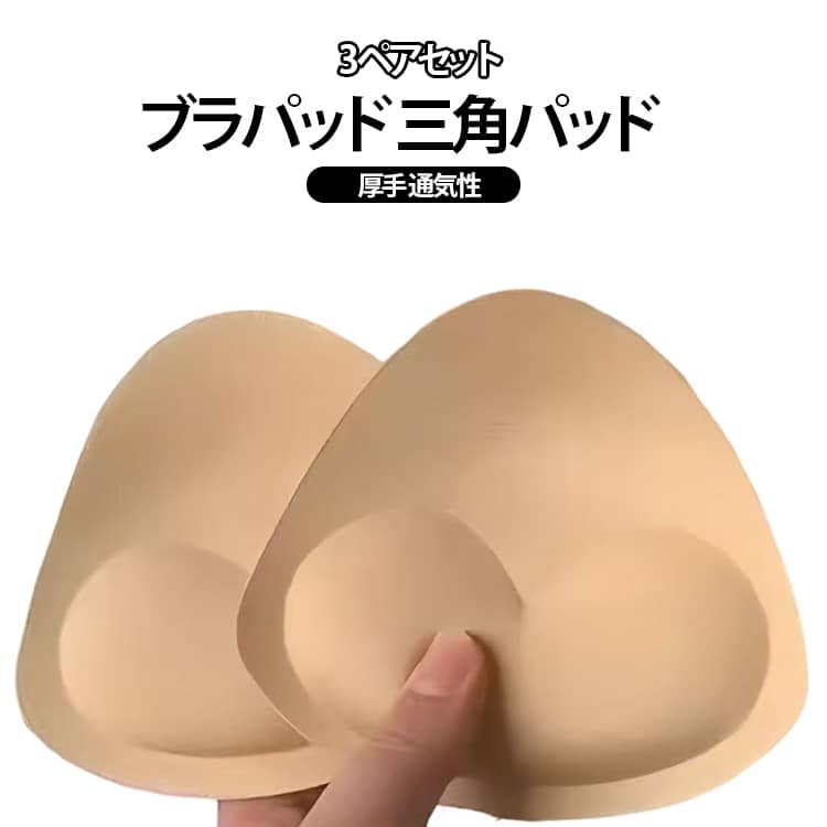 3ペアセットのブラパッドです。厚手の三角パッドで自然なボリュームを出し、ブラジャーや水着、ドレスなど幅広いインナーに使えます。表面はポリエステル、裏地は綿混で肌触りが良く、通気性も備えています。左右ペアで形状が統一されており、付け替えやスペ...