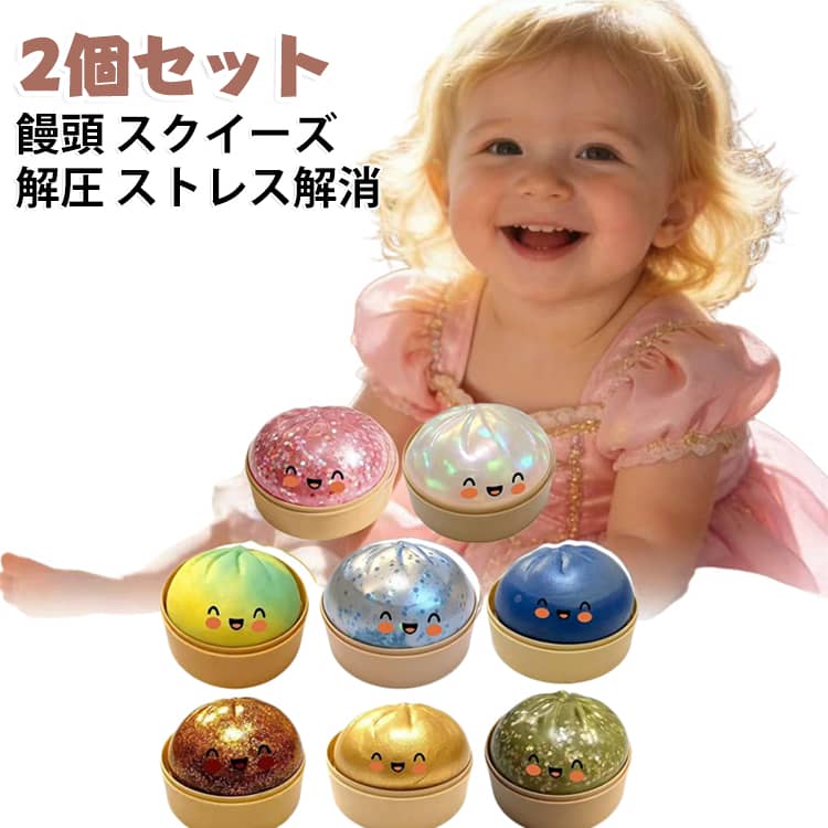 ぷにぷに弾む饅頭型のスクイーズおもちゃで、手軽にストレスを発散できます。本物そっくりの見た目と柔らかな触感で、オフィスやお家での癒やしタイムに最適。2個セットでデスク周りや持ち運びにも便利、プレゼントにも喜ばれます。 サイズ 01 02 0...