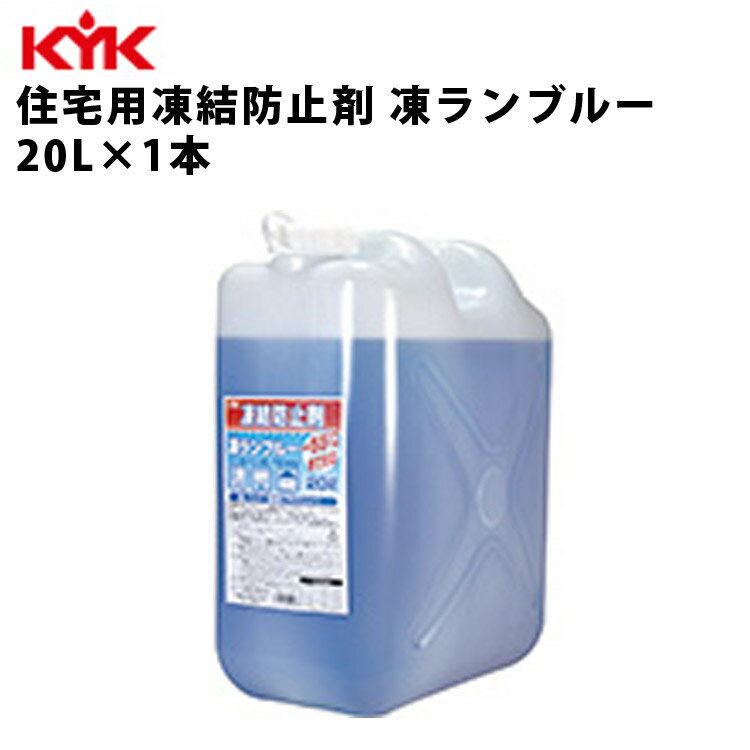 【楽天市場】KYK 住宅用凍結防止剤 凍ランブルー 20L 入数1 カー用品 メンテナンス 整備 ケア 古河薬品工業 41-201 【代引不可】【同梱不可】：Viage