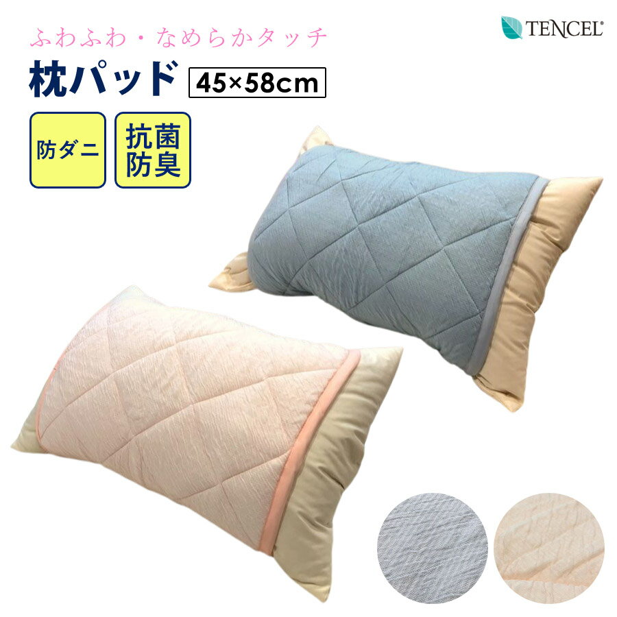 とろけるような柔らかさを持ちしっとり滑らかな肌触りのテンセル?素材を使用した吸汗性に優れたふわふわの枕パッドです。 テンセル?は繊維表面が滑らかでやわらかく肌への刺激が少なく肌に優しい繊維です。吸湿性に優れ、汗をかいても素早く吸収し放湿しま...